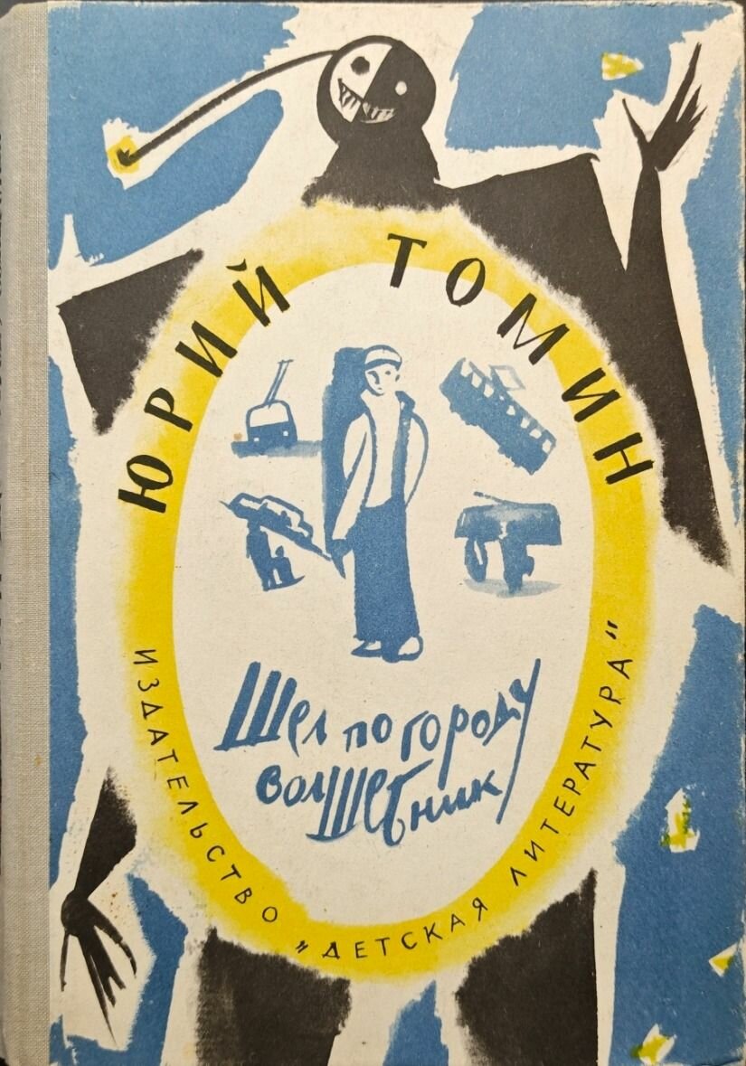 Шел по городу волшебник. Томин Юрий Геннадьевич. Детская литература. 1981. Твёрдый переплёт. 253 стр