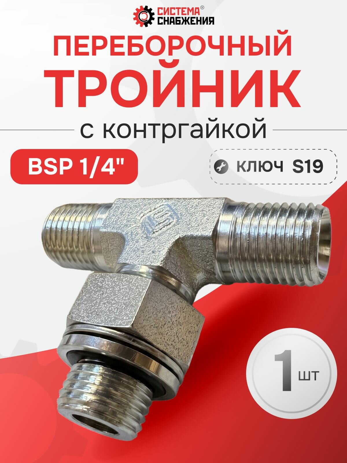 Тройник гидравлический Ш-Ш к/г-Ш с контргайкой BSP 1/4"