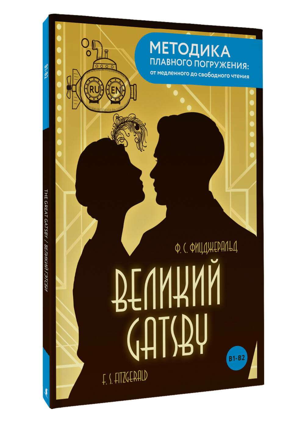 The Great Gatsby = Великий Гэтсби. В1+В2 Ф. С. Фицджеральд