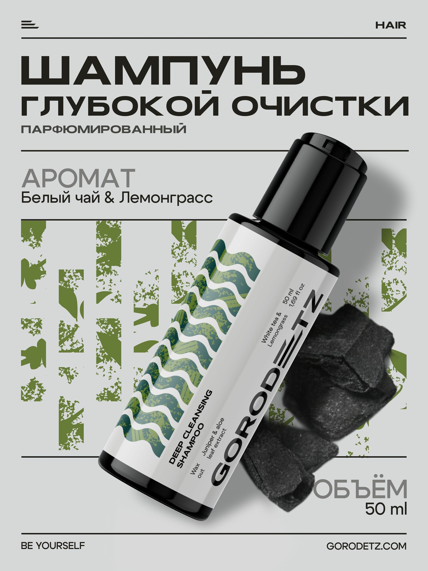 Gorodetz, шампунь мужской глубокой очистки, White tea Lemongrass, 50 мл