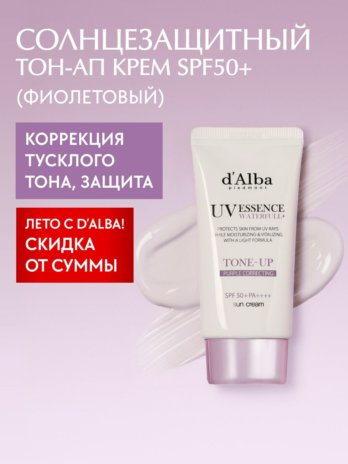 D'Alba Солнцезащитный крем для осветления тона Waterfull Tone-Up Sun Cream (Фиолетовый) SPF50+ 50мл