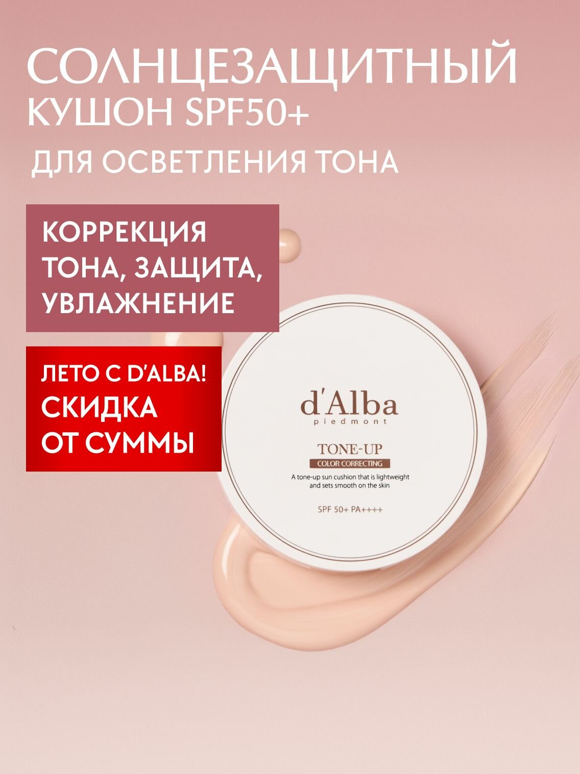D'Alba Солнцезащитный кушон для осветления тона Waterfull Tone-Up Sun Cushion SPF50+