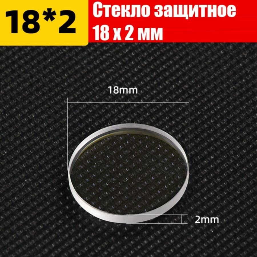 Стекло защитное для лазера 18х2 мм 3 кВт 10 штук 211LCG0131, D01010001, CGLW180200