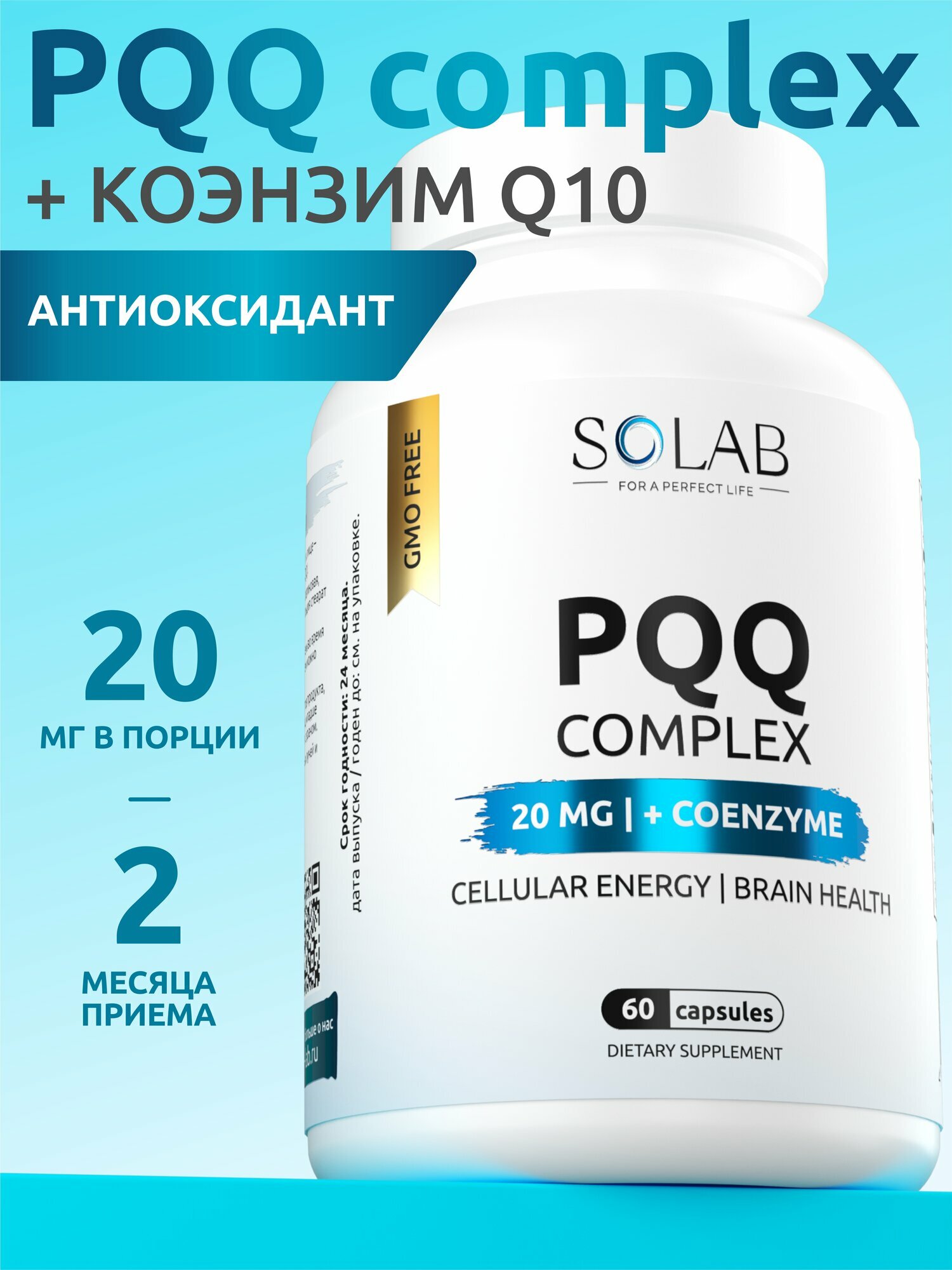 Комплекс PQQ 20мг + Коэнзим Q10 БАДы и витамины для энергии и молодости, 60 капсул