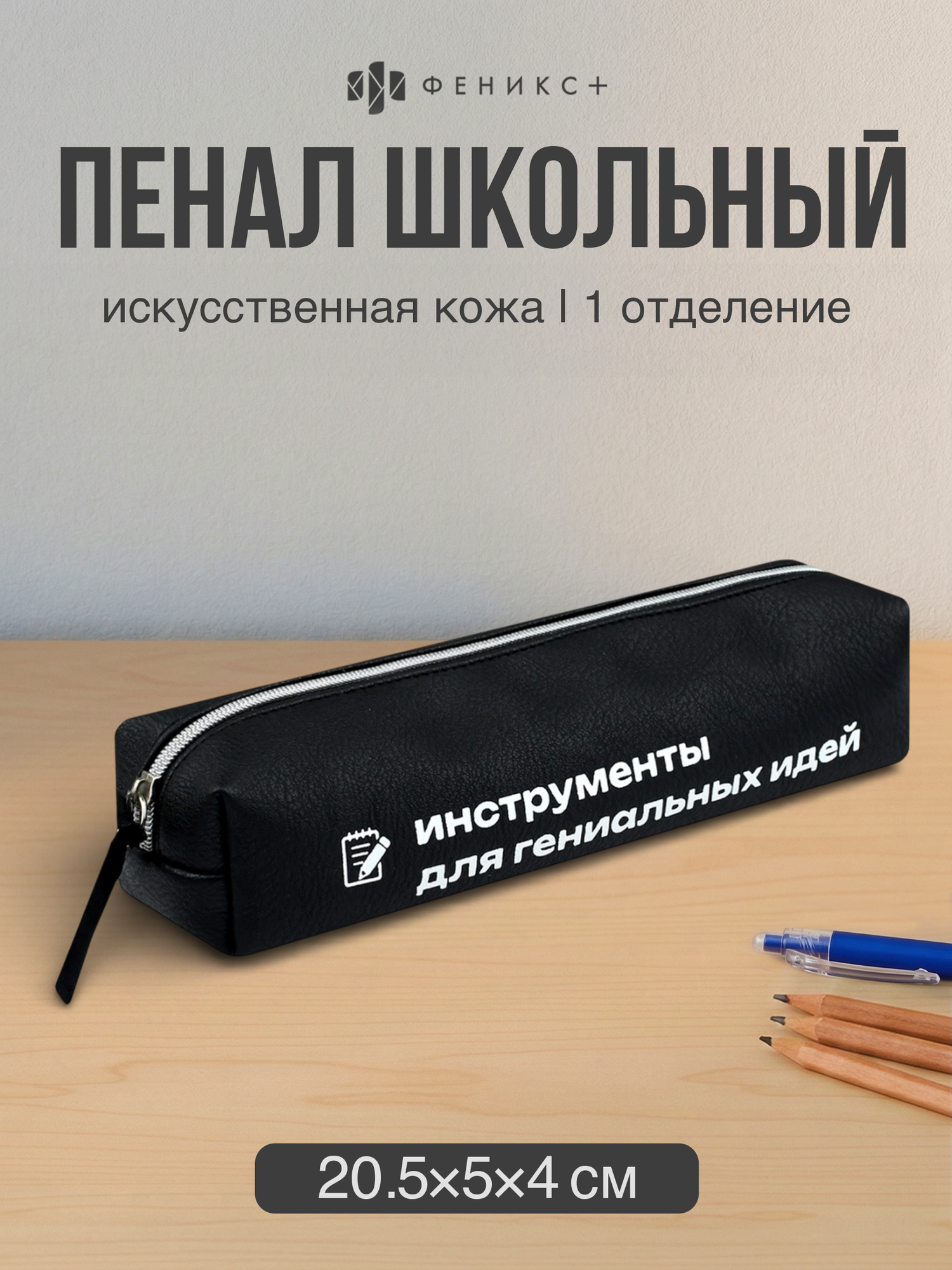 Пенал школьный Феникс+, 20.5х5х4 см, экокожа, "Фразы с характером"