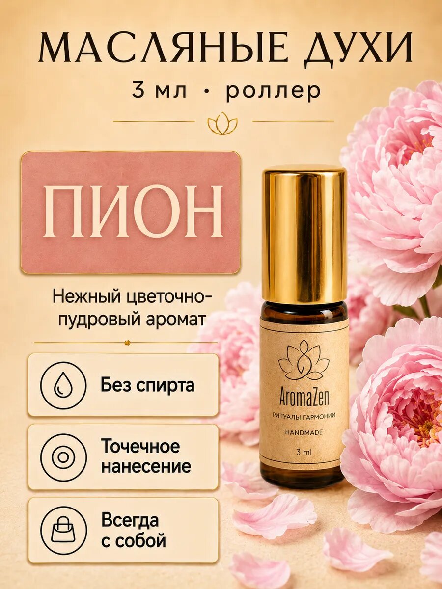 Масляные духи роллер "Пион и мимоза", женские, без спирта, шариковые, мл