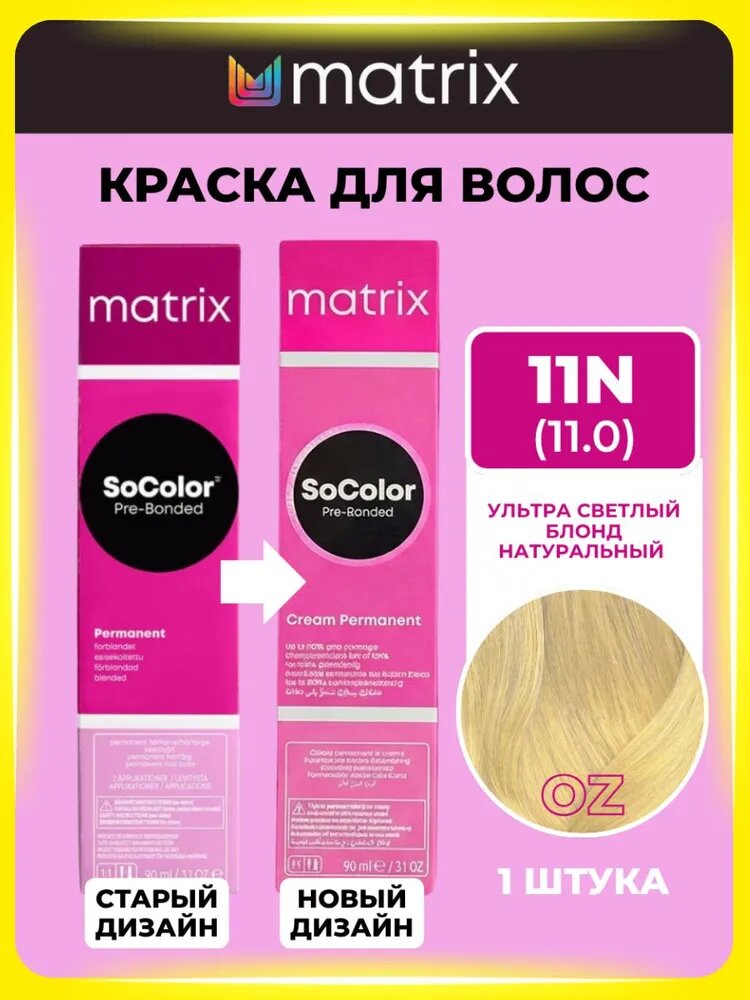 MATRIX Socolor Beauty Краска для волос 11N ультра светлый блонд натуральный, 90 мл / Матрикс Соколор Бьюти профессиональная краска для волос