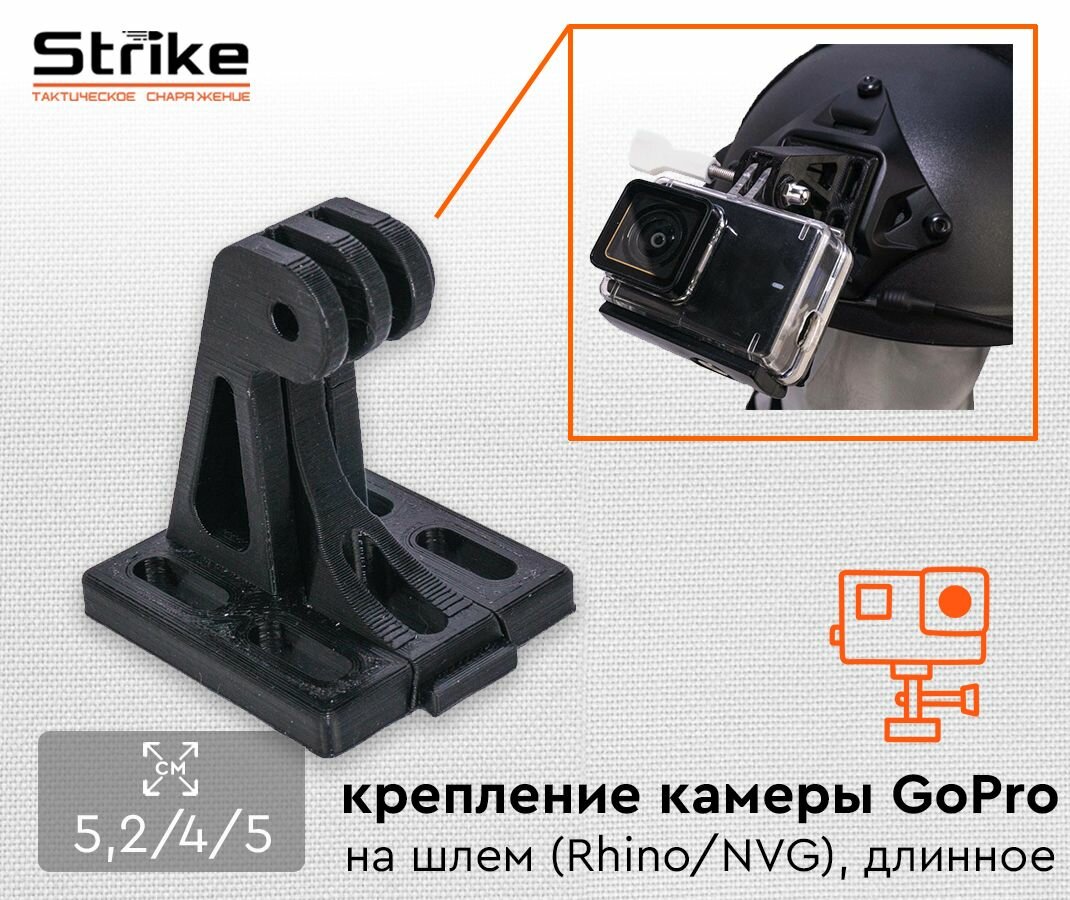 Крепление камеры Strike для GoPro на шлем (Rhino / NVG) длинное