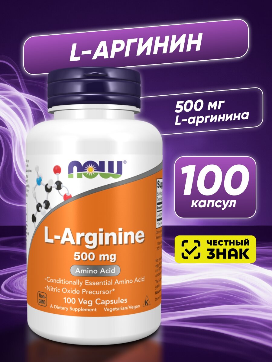 NOW Foods L-Аргинин 500 мг для сердца и сосудов 100 растительных капсул