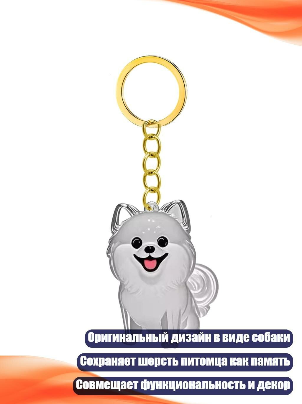 Брелок-собачка для сбора шерсти, Бомей