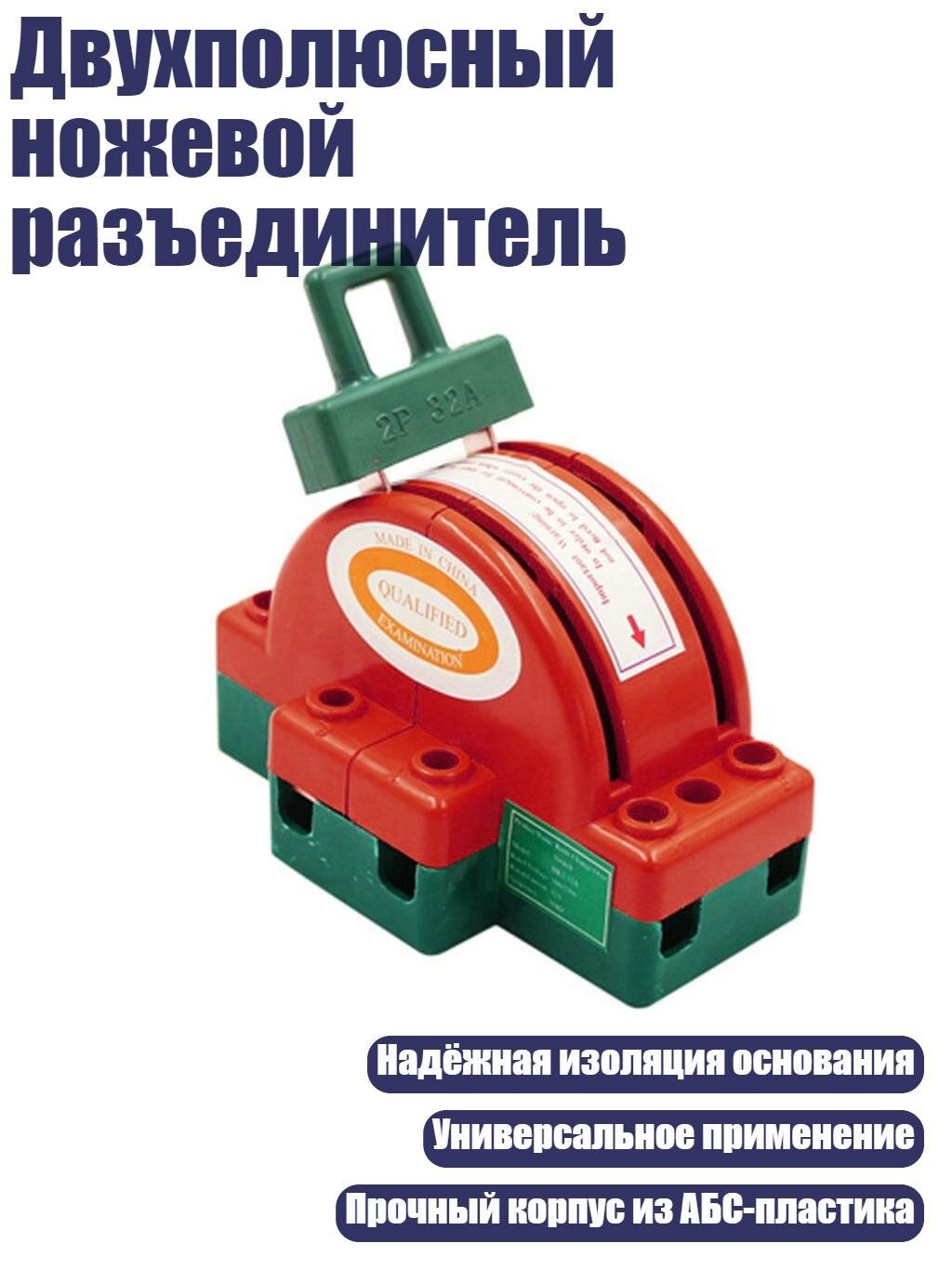 Двухполюсный ножевой разъединитель