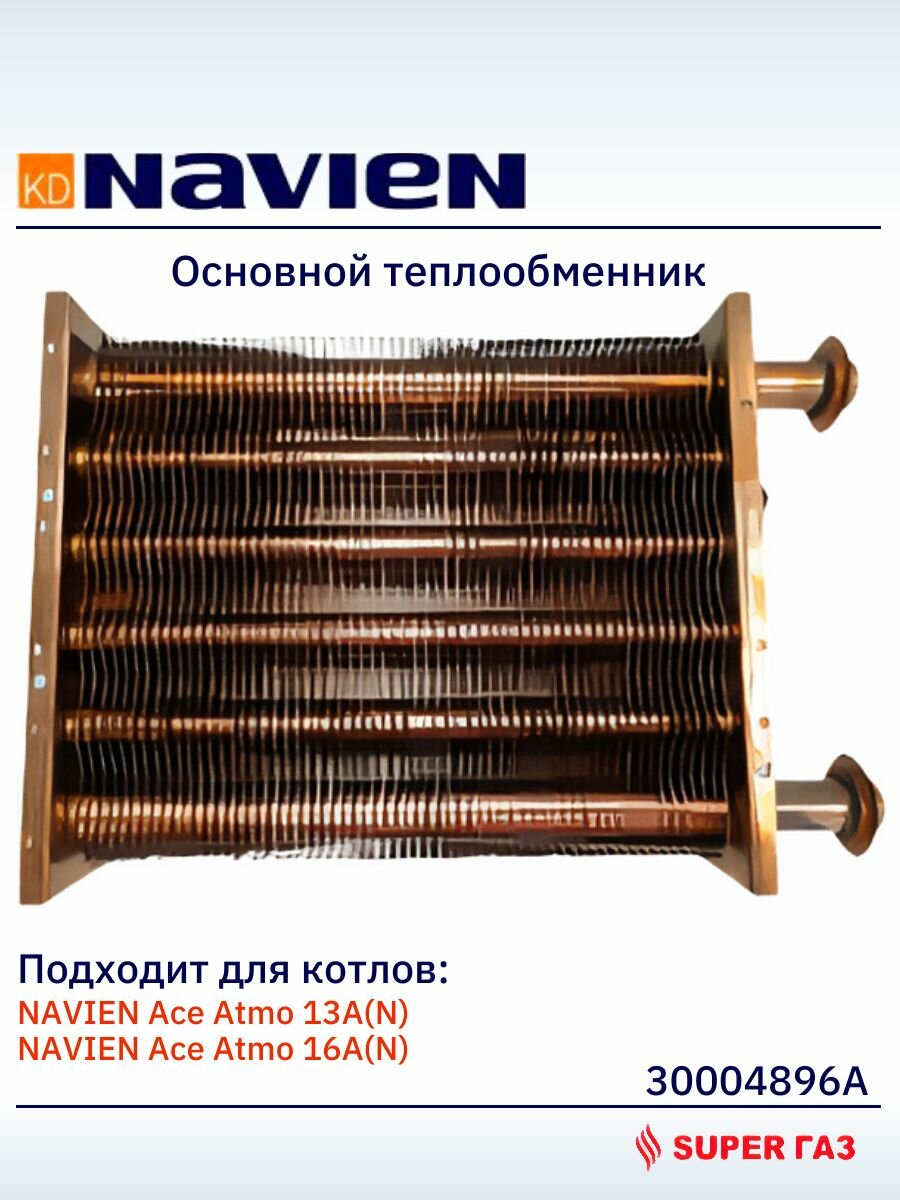 30004896А Основной теплообменник для настенных газовых котлов Navien