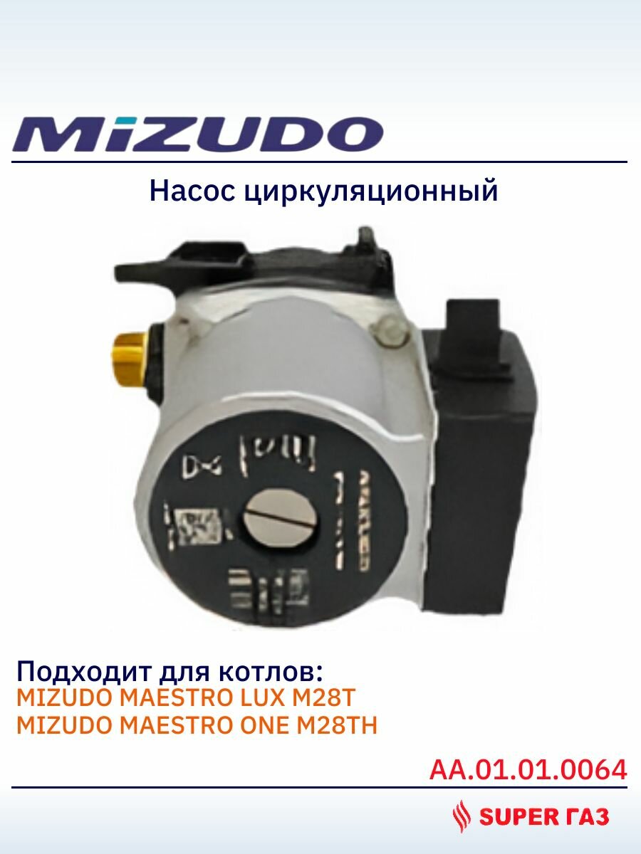 AA.01.01.0064 Насос циркуляционный для настенных газовых котлов Mizudo