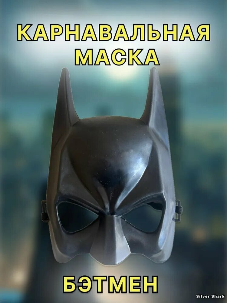 Маска бэтмена. Маска карнавальная.