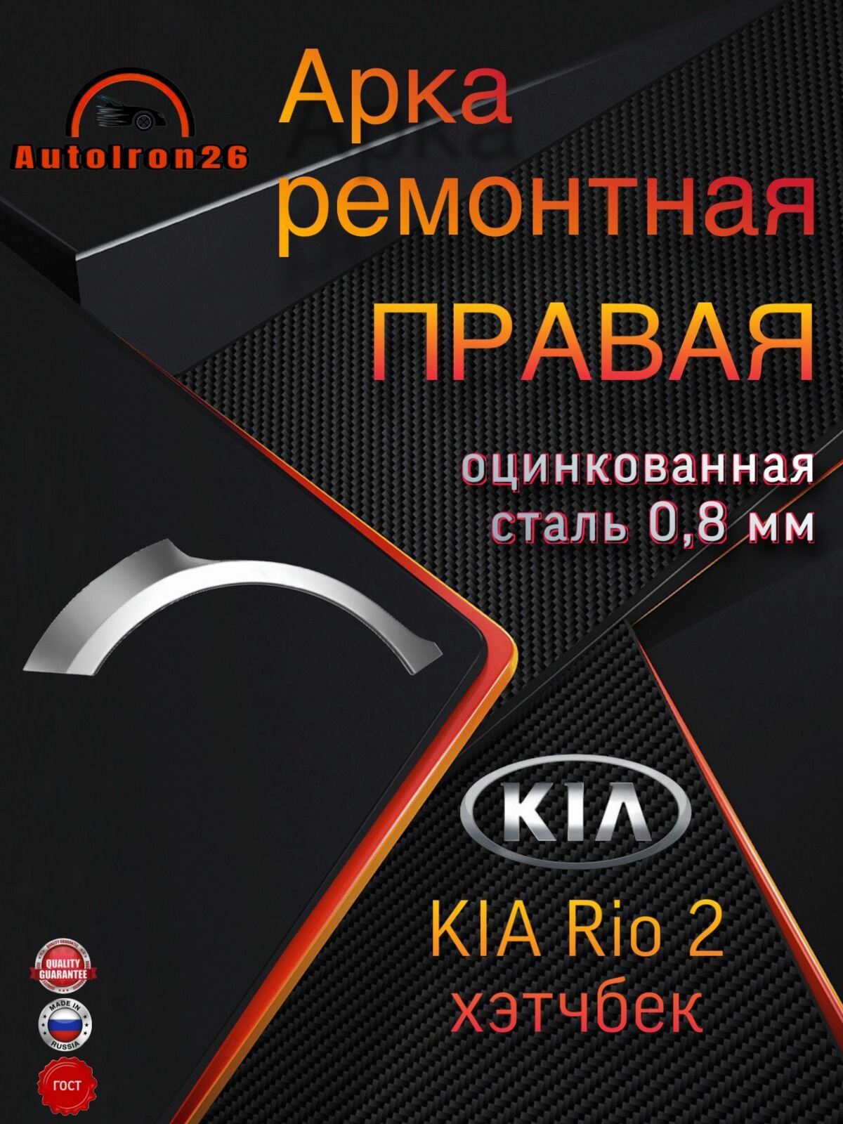 Арка ремонтная задняя правая для KIA RIO 2 хэтчбек, оцинкованная сталь 0,8 мм