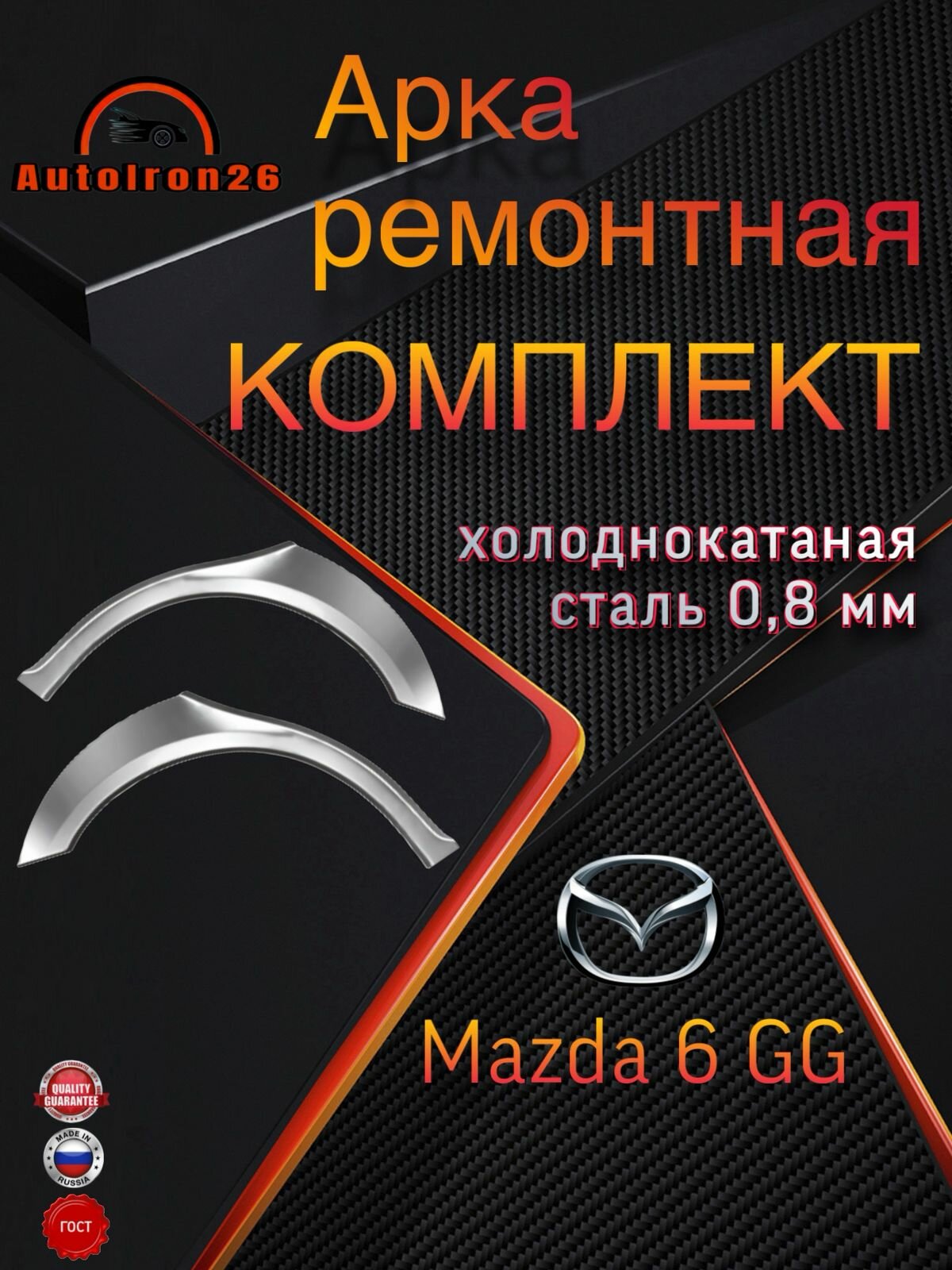 Арка ремонтная задняя комплект для MAZDA 6 (GG) cедан, холоднокатаная сталь 0.8 мм