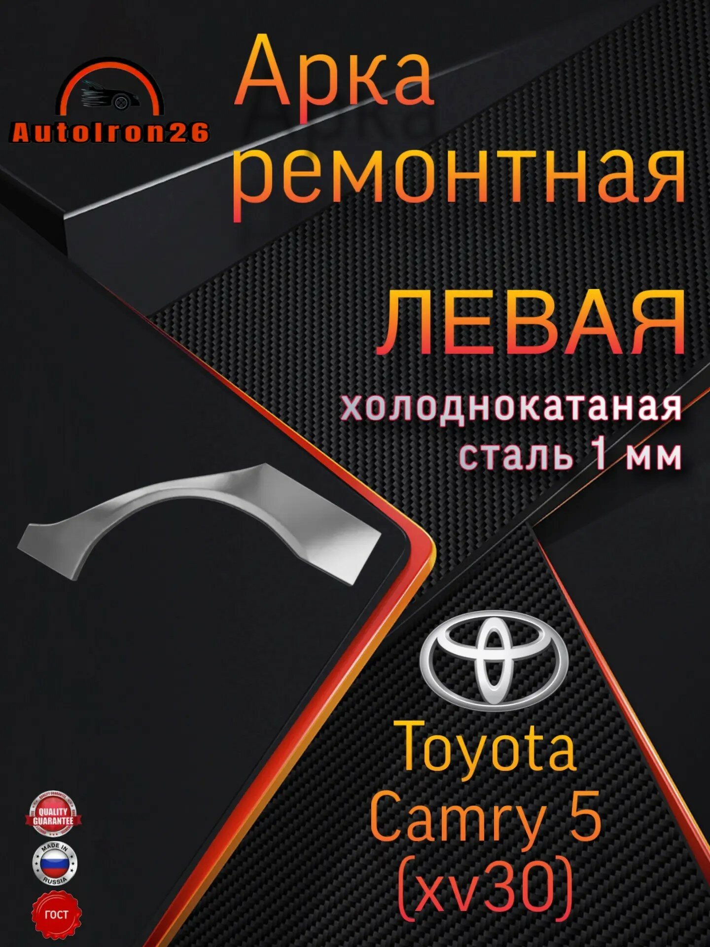 Арка ремонтная задняя левая для TOYOTA CAMRY 5 (XV30), холоднокатаная сталь 1 мм
