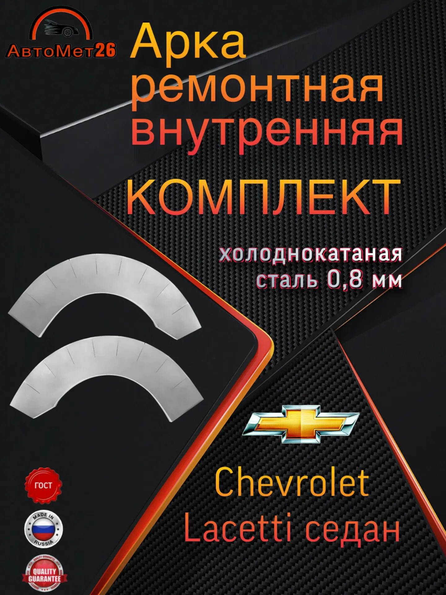 Арка ремонтная внутренняя комплект для CHEVROLET LACETTI седан холоднокатаная сталь 0.8 мм