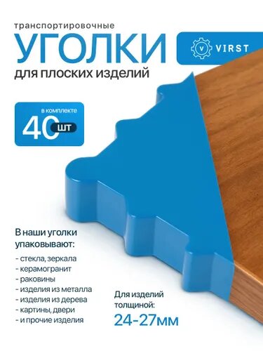 Уголки защитные транспортировочные 24-27 мм, 40 штук