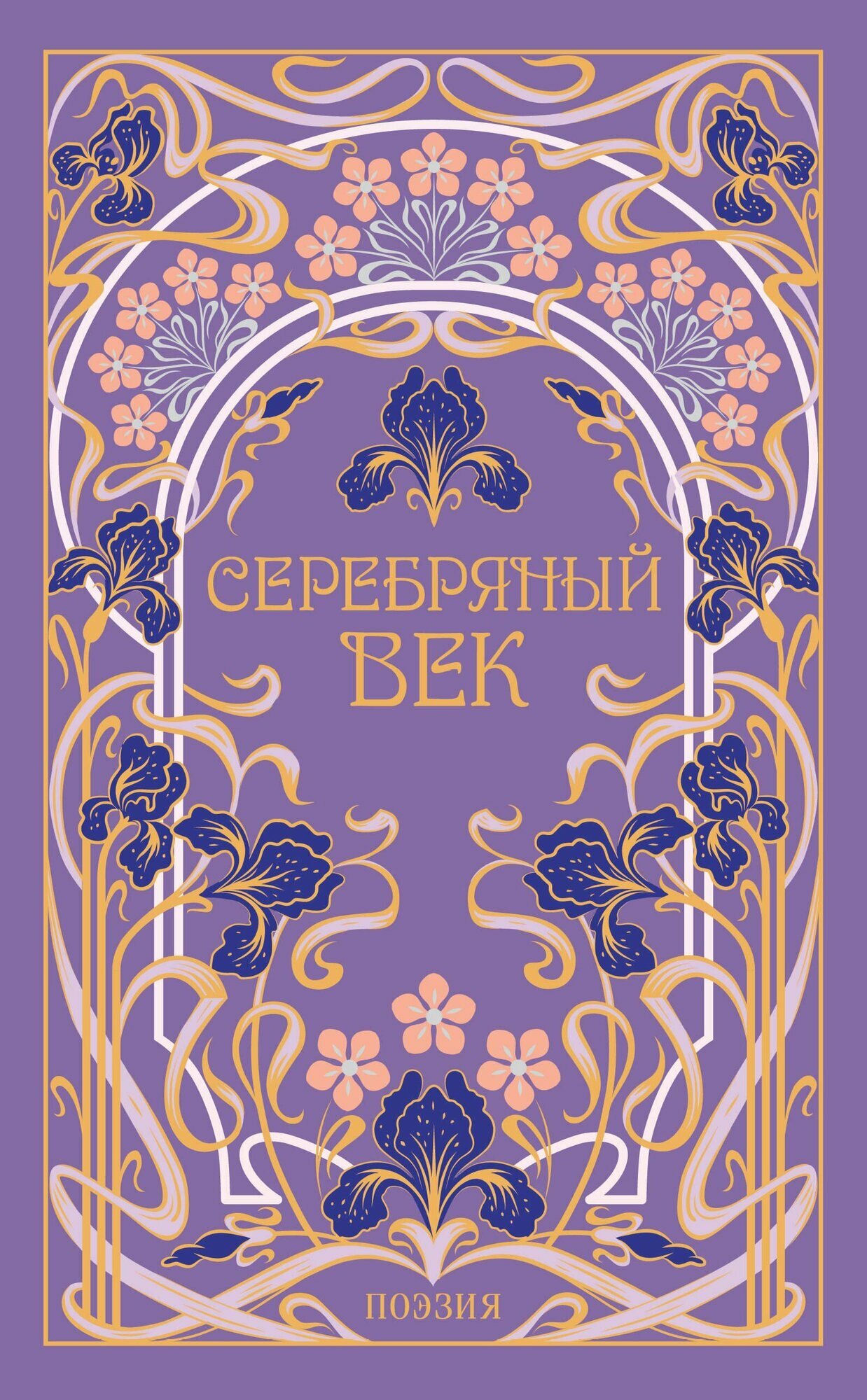 Есенин, Ахматова, Маяковский и другие: Серебряный век. Серия Магистраль. Коллекция. Издательство Эксмо