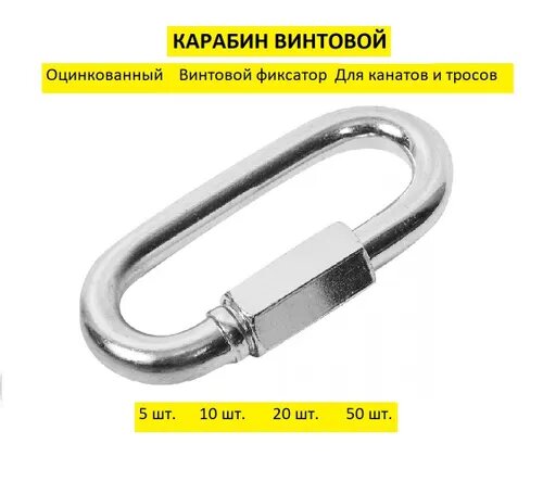 Карабин винтовой 10 мм, нержавеющий (цинк), 50 шт.