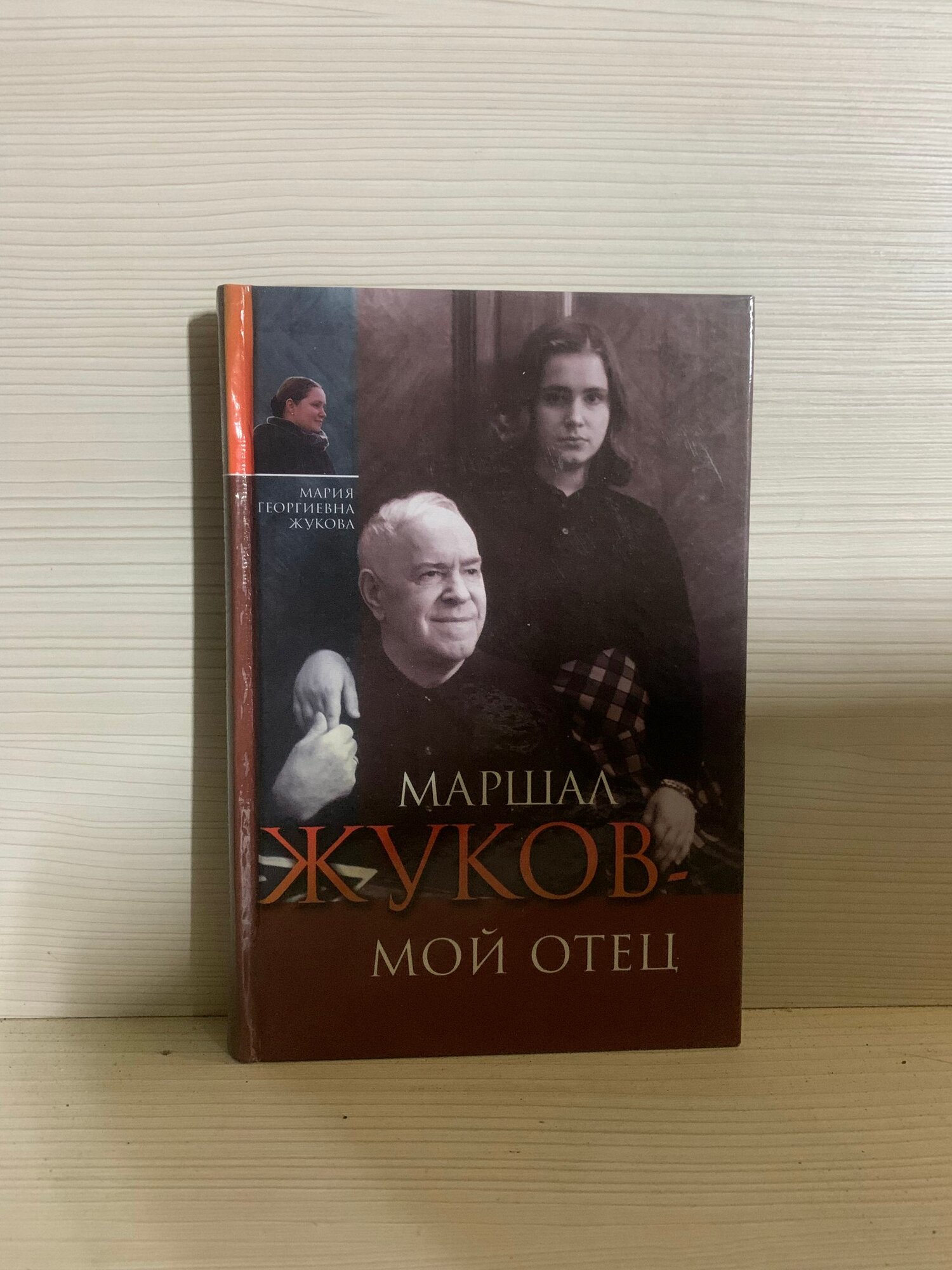 Маршал Жуков - Мой отец