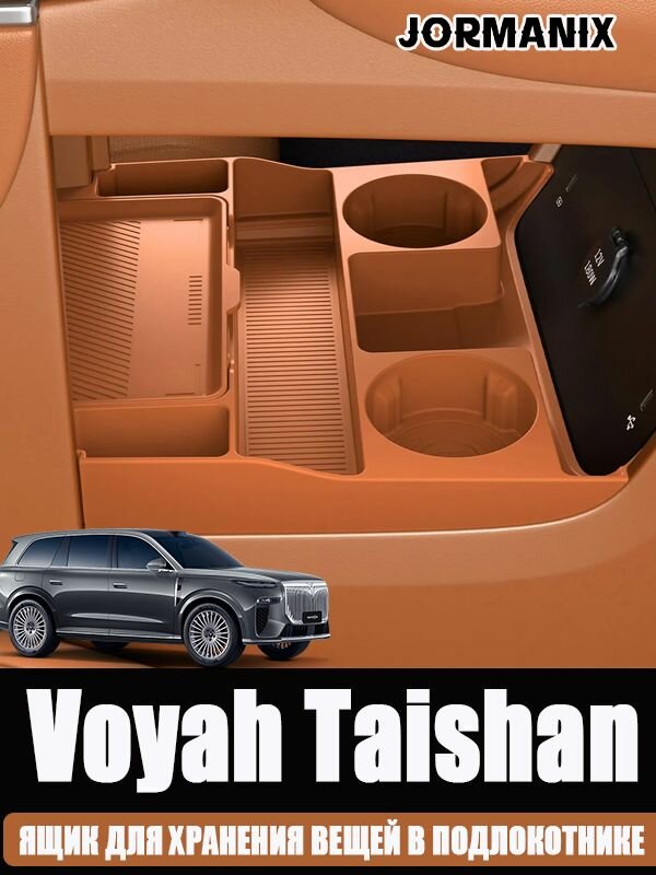 Voyah Taishan Ящик для хранения под центральной консолью, Voyah Taishan Ящик для хранения