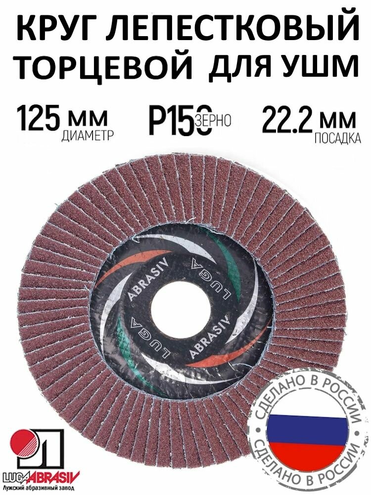 Круг лепестковый торцевой 125х22мм Р150 LUGAABRASIV