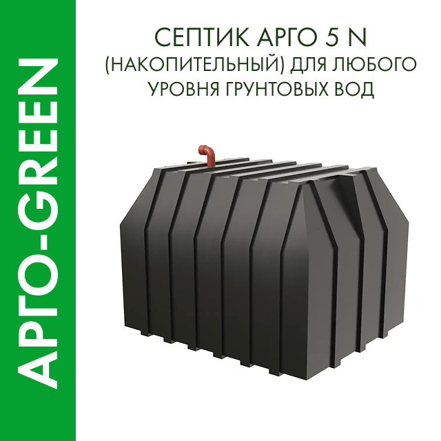 Септик Арго 5 N (накопительный) для любого уровня грунтовых вод - бесшовный, с ребрами жесткости