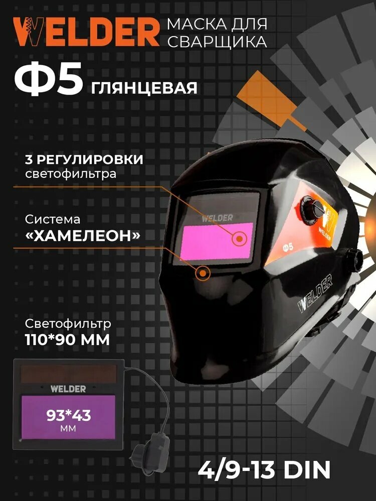 Маска сварщика