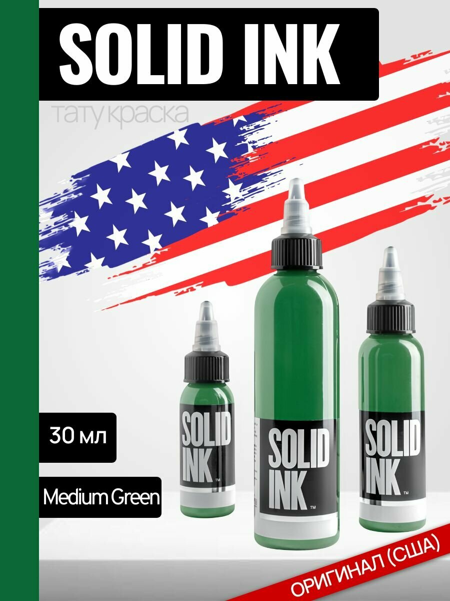 Тату краска Medium Green - Solid Ink (США 1 oz - 30 мл.)
