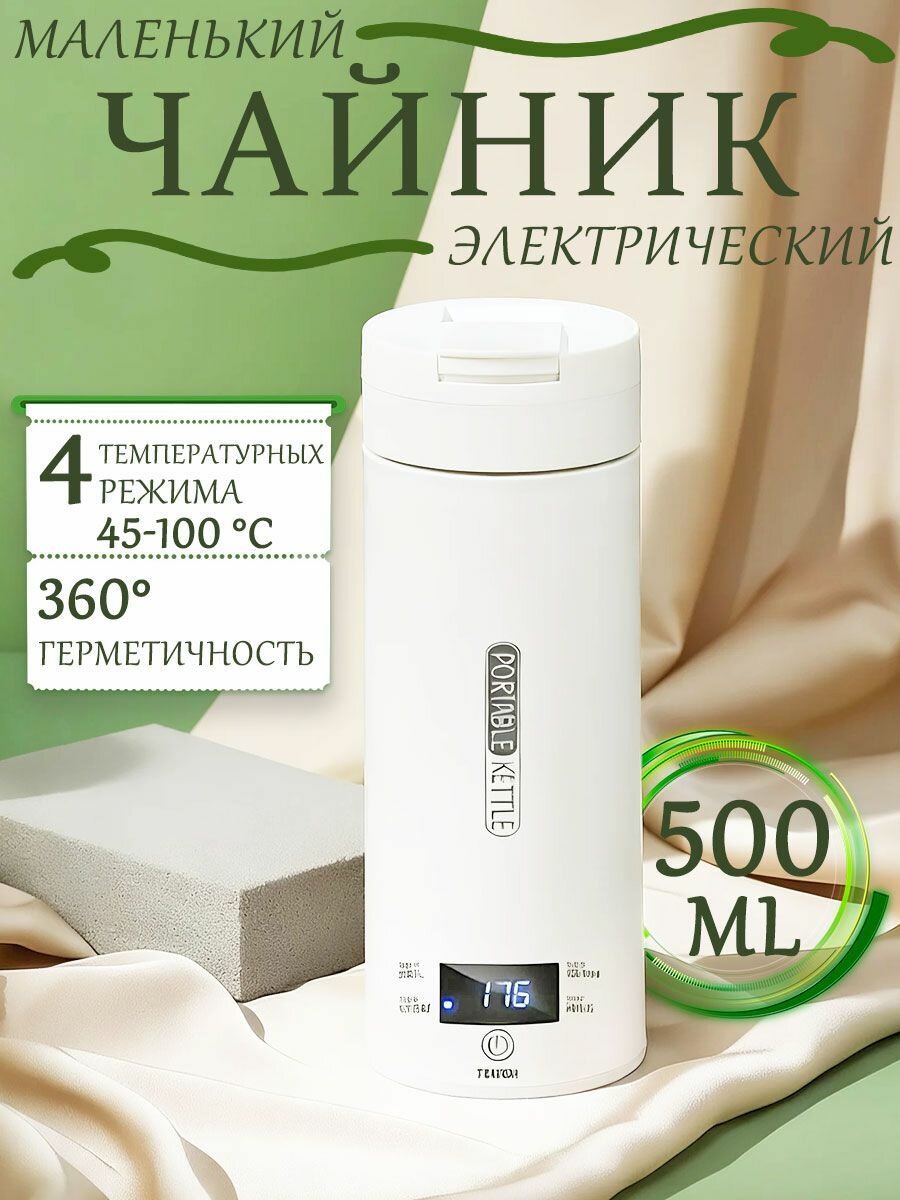 Портативная чашка для кипячения, 500ml небольшой мини-термостат, постоянная температура, белое