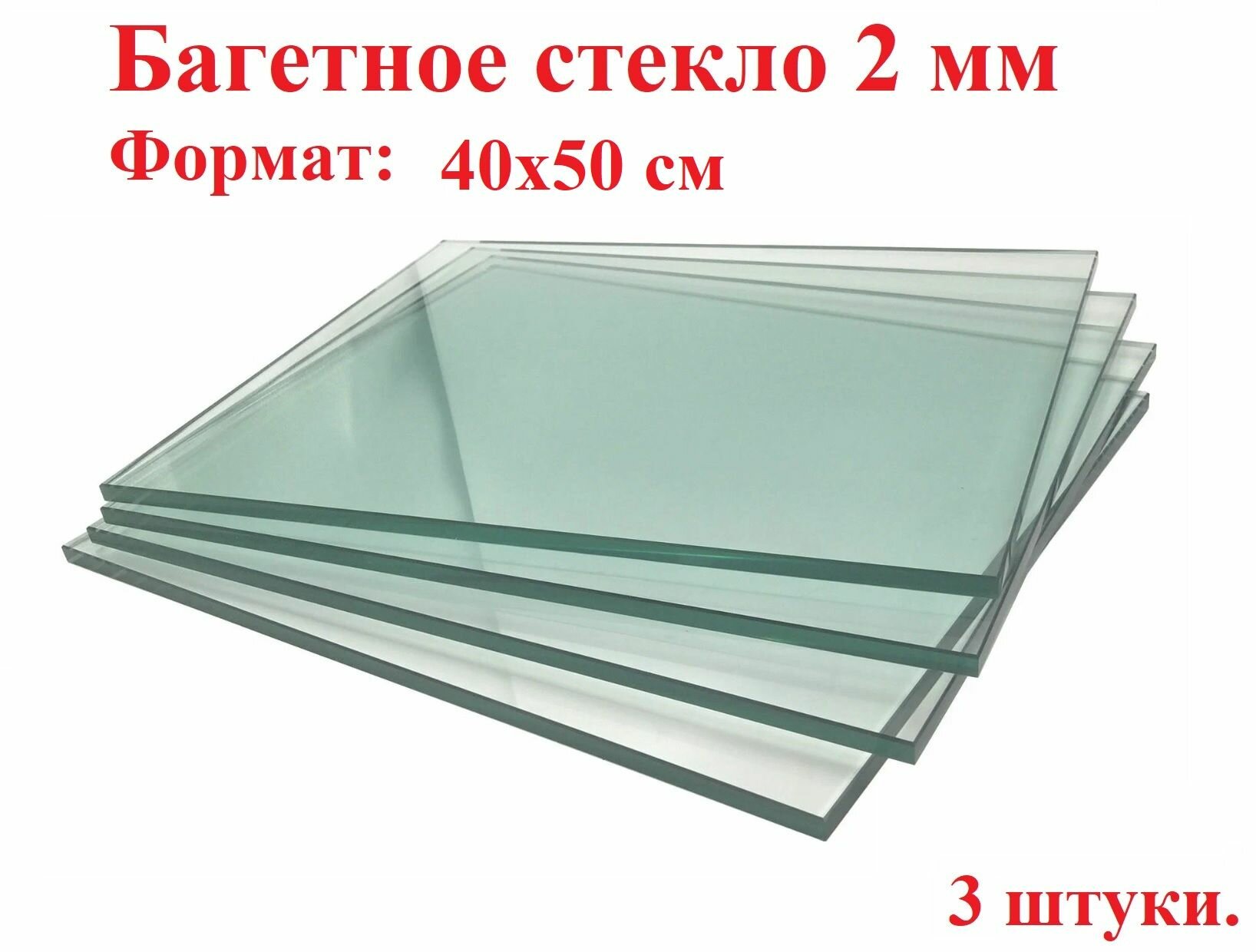 Багетное стекло 2 мм. 40x50 см 3 штуки