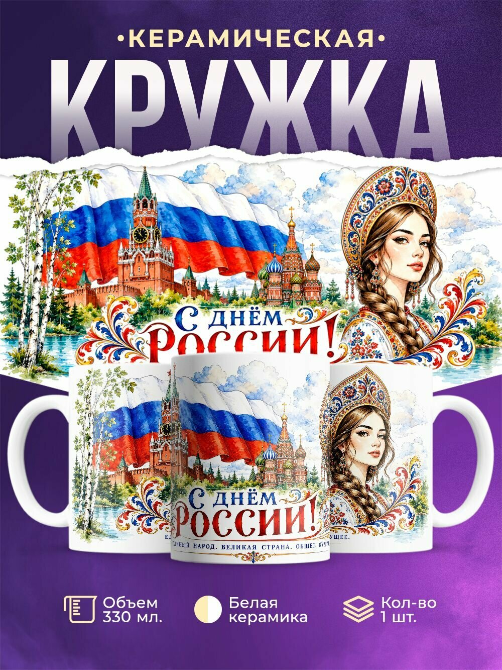 С днём России Единый народ