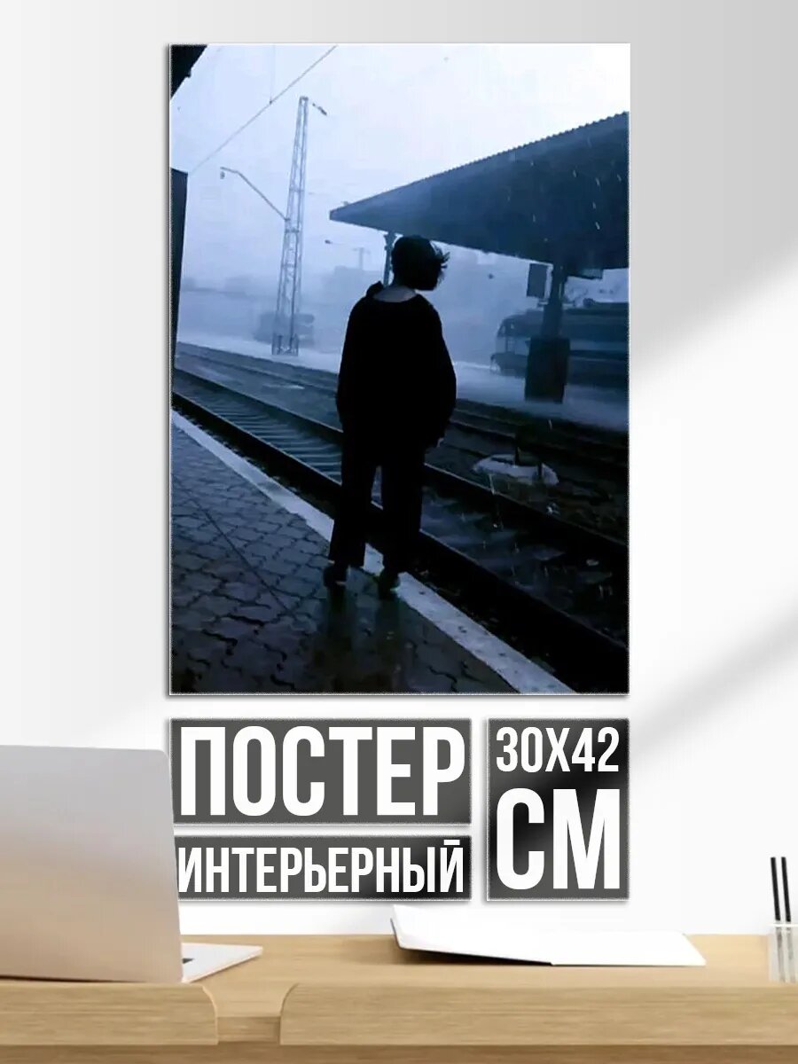 Плакат постер Одиночество на вокзале