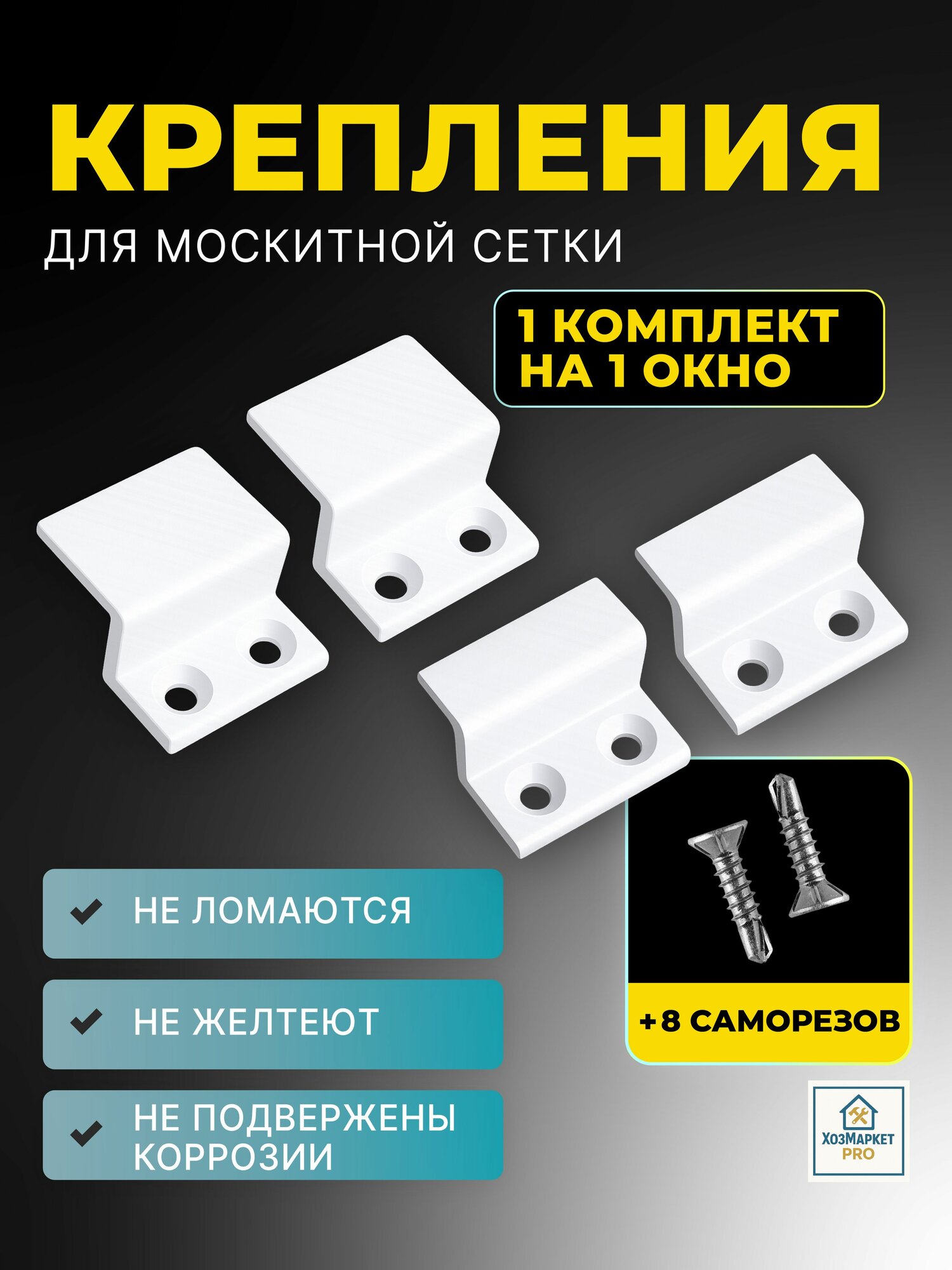 Крепление для москитной сетки на окно , крепеж для москитной сетки на окно 1 комплект