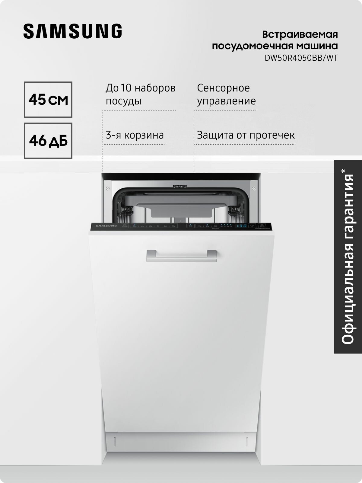 Встраиваемая посудомоечная машина для кухни Samsung DW60M6050BB/WT, 2100 Вт, 60 см, с 7 автоматическими программами, 3-ей корзиной, вместимостью до 14 наборов посуды, защитой от протечек, белая