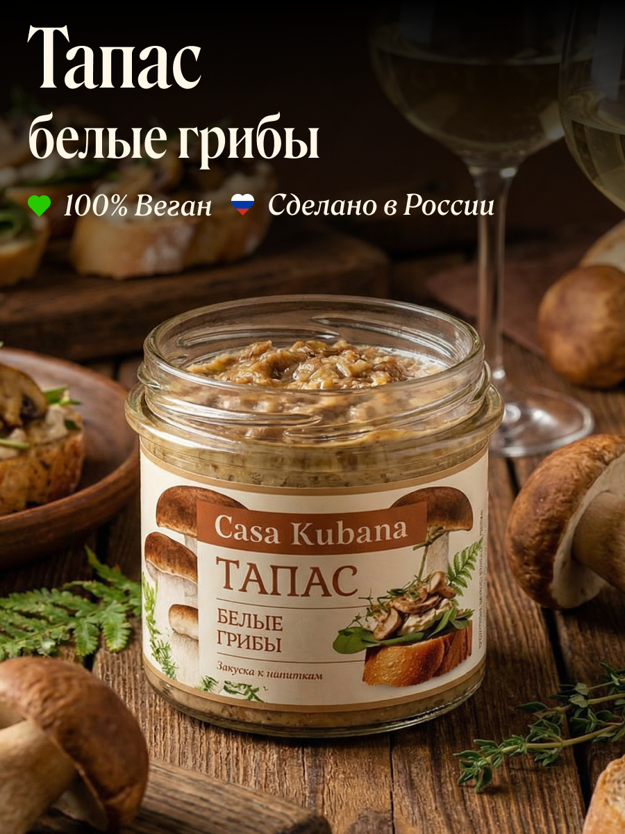 Тапас Casa Kubana, "Белые грибы", веганский, без консервантов, 90 гр