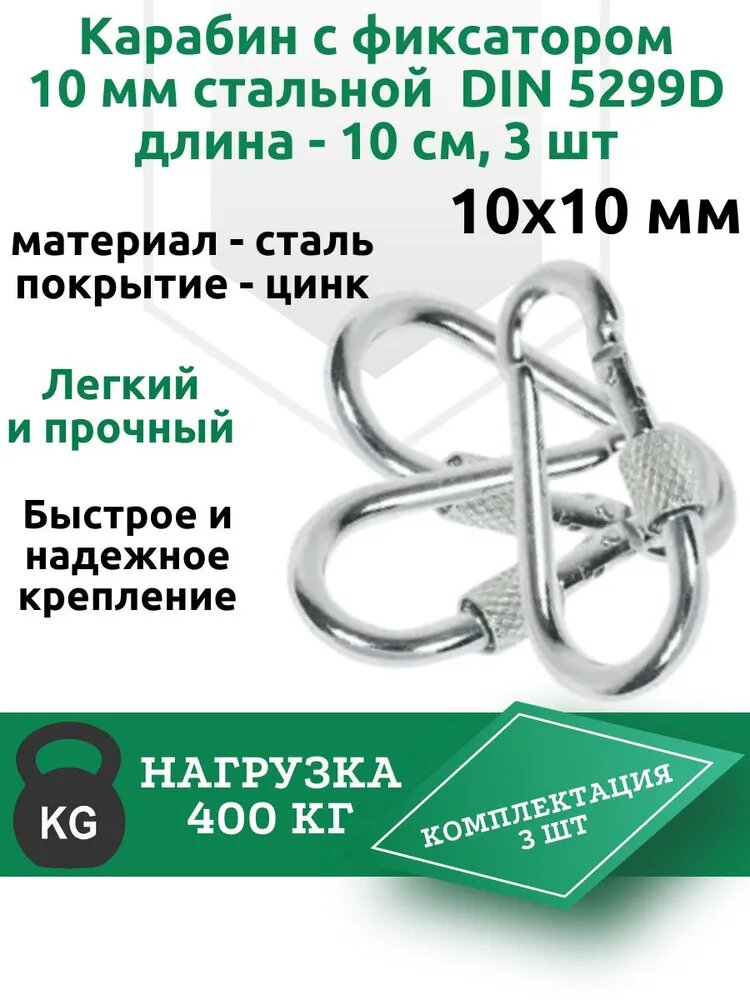 Карабин с фиксатором 10 мм стальной DIN 5299D длина - 10 см, 3 шт