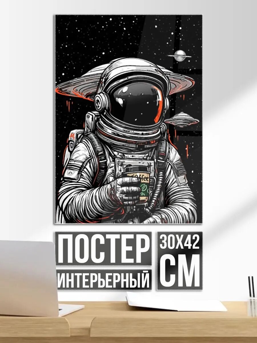 Постер на стену Космонавт с кофе
