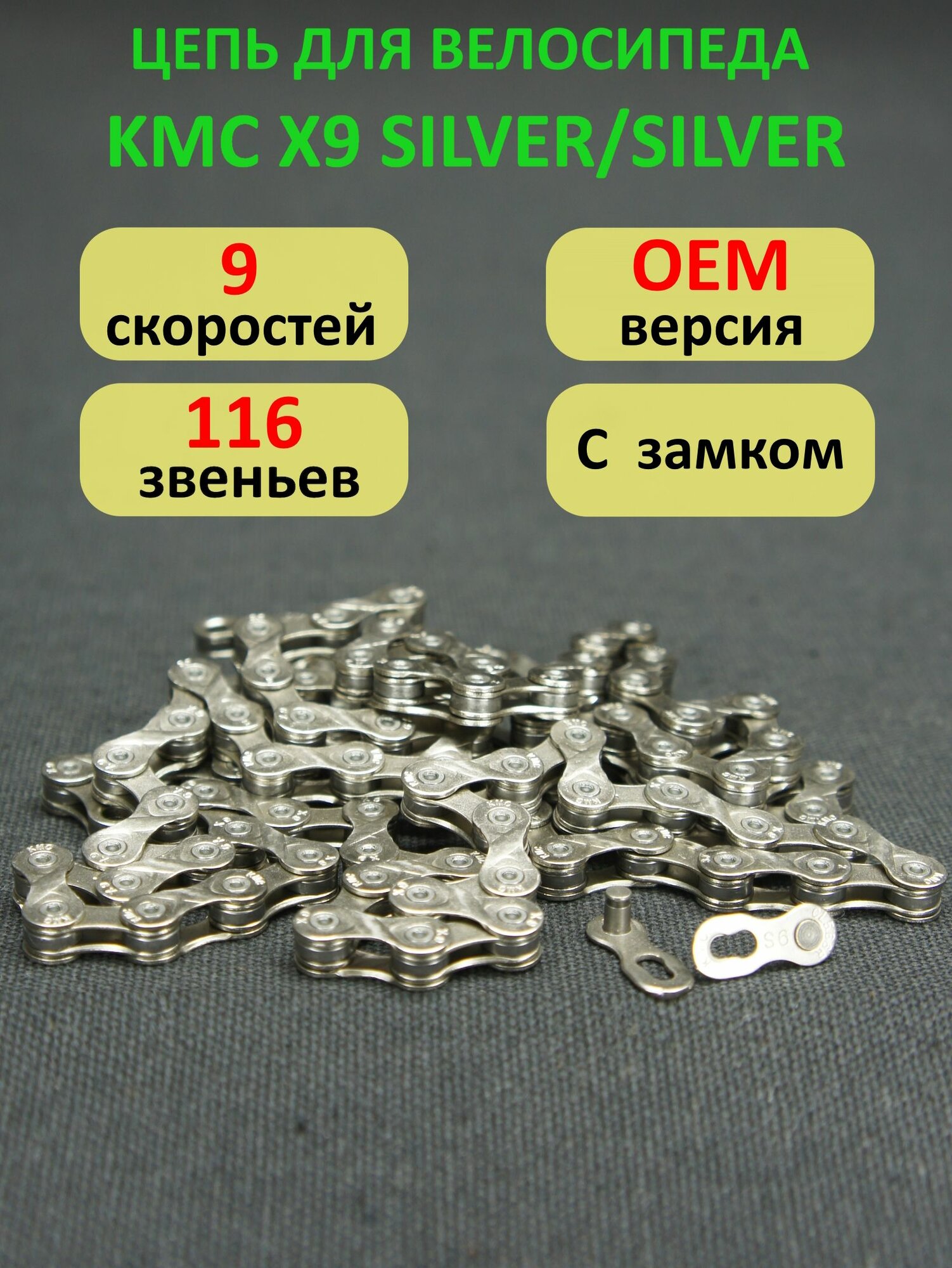 Цепь для велосипеда 9 скоростей KMC X9 Silver/Silver 116 звеньев для горных и шоссейных велосипедов