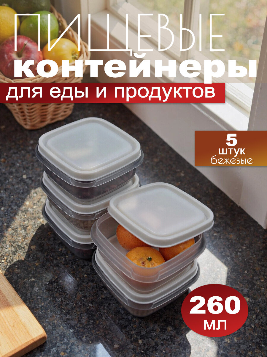 Контейнеры для еды с крышкой, ланч боксы 260 мл, бежевые, набор 5 шт.