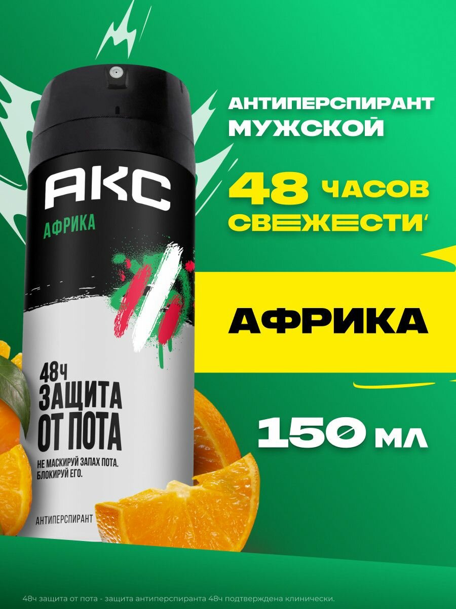 Акс Дезодорант мужской спрей парфюмированный Африка защита от запаха пота 48 часов, 150 мл