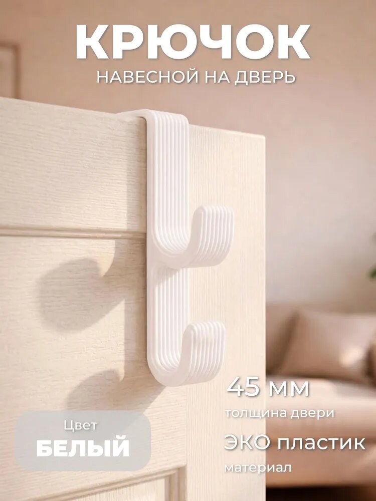 Крючок-вешалка на дверь, цвет белый, шириной 45 мм