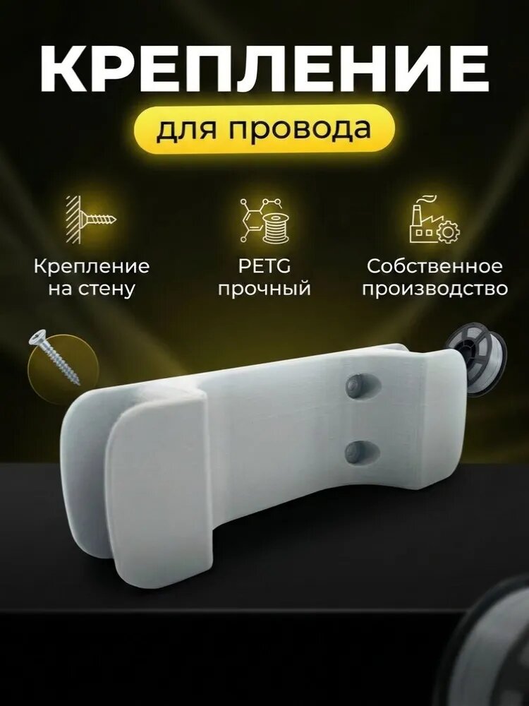 Крепление для хранения силового кабеля на стену