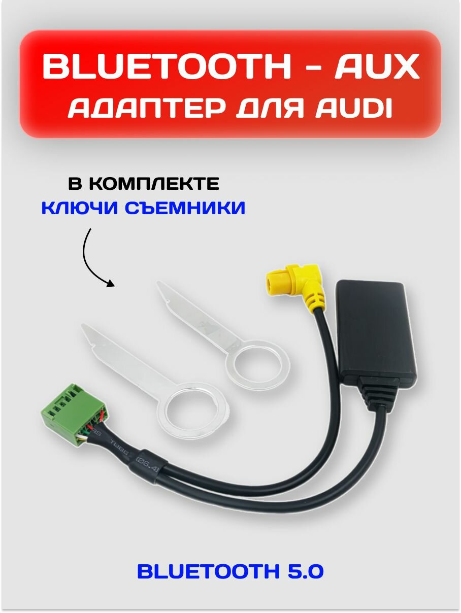 Bluetooth адаптер для автомобиля / Блютуз адаптер для Audi