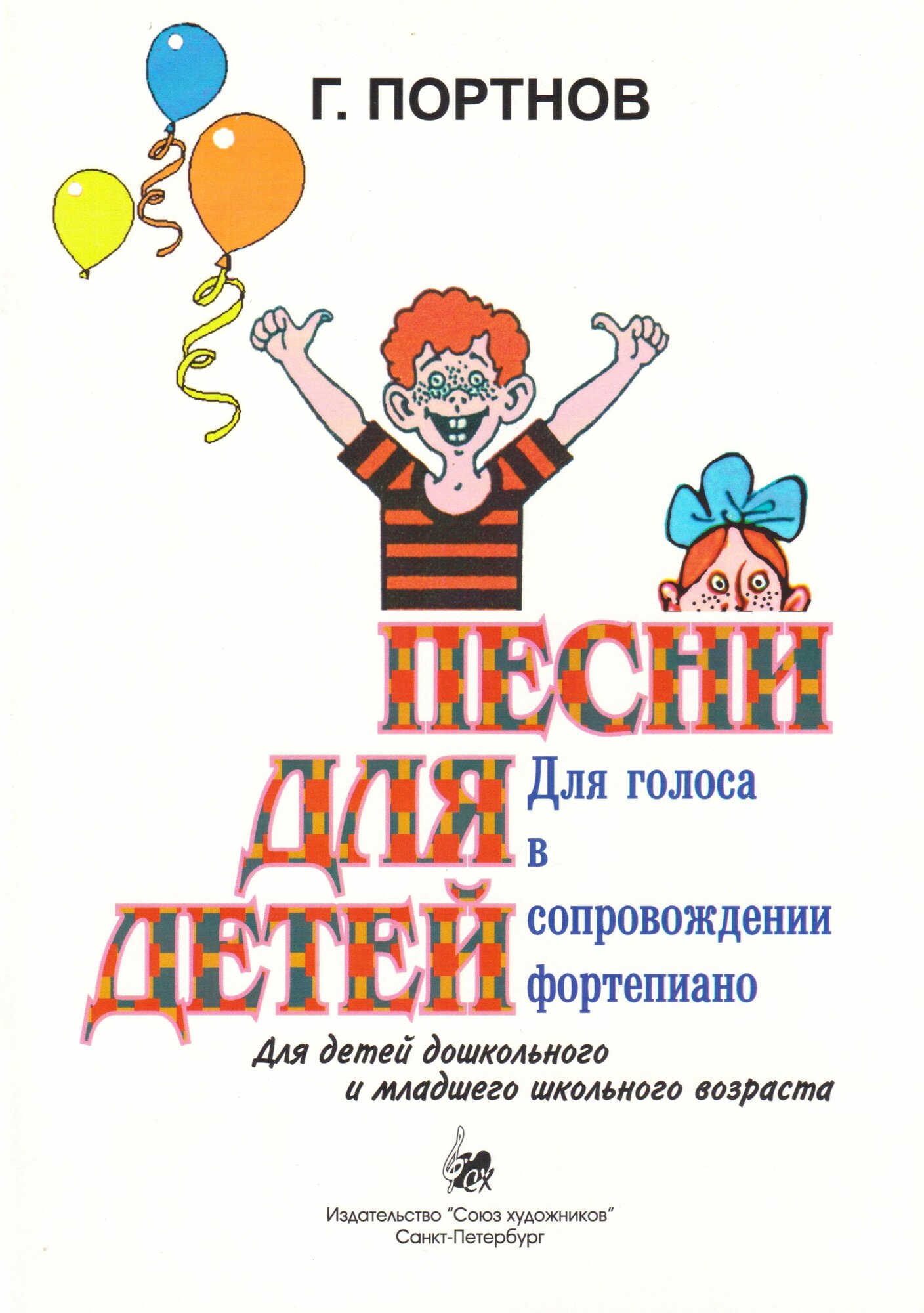 Г. Портнов. Песни для детей. Для голоса в сопровождении фортепиано. Нотный сборник