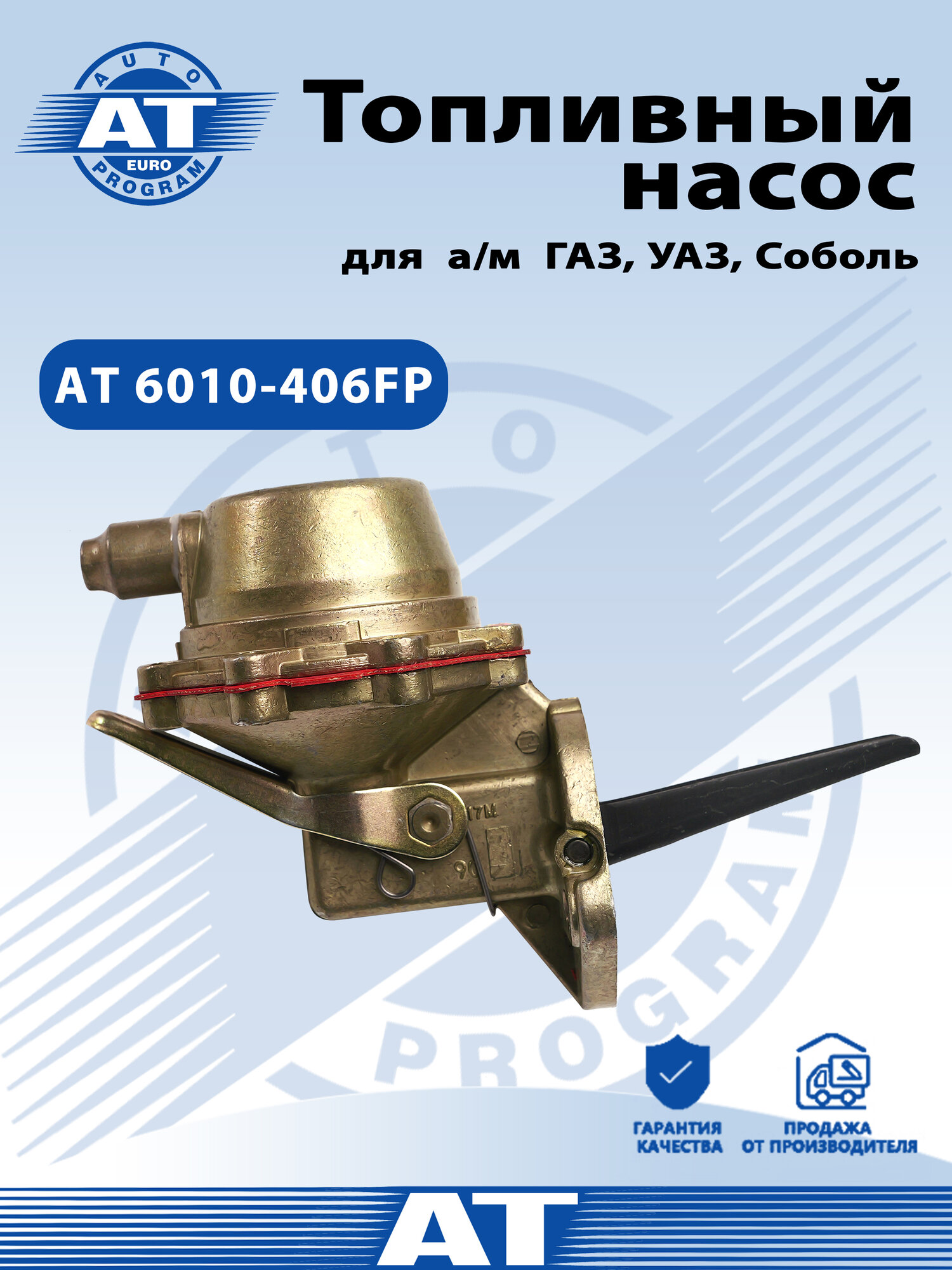 Топливный насос мех. AT арт. AT 6010-406FP для GAZ 2705/3302/GAZEL 93- ZMZ406