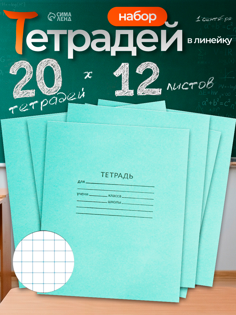 Набор тетрадей 12 листов в клетку «Зелёная обложка», белизна 75%, 20 штук