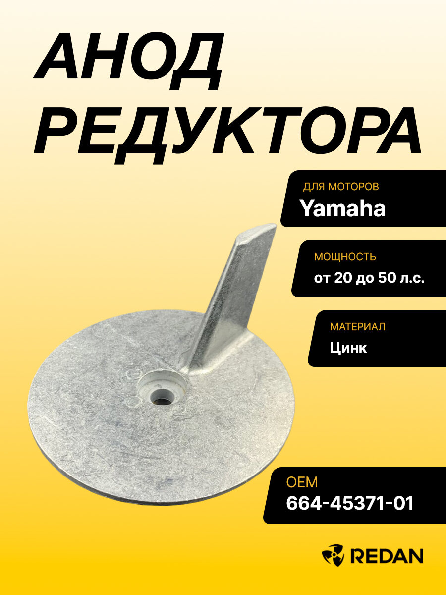 Анод редуктора для лодочного мотора Yamaha 20-50, F20-50 (Цинковый) (664-45371-01) (Omax)